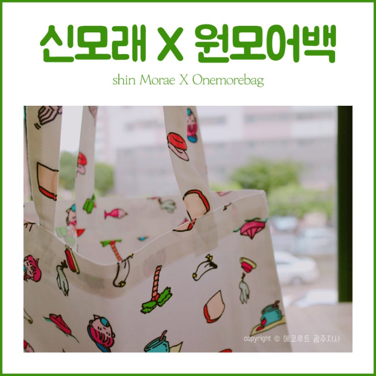 신모래 X 원모어백의 바람직한 에코백 콜라보 : 네이버 블로그