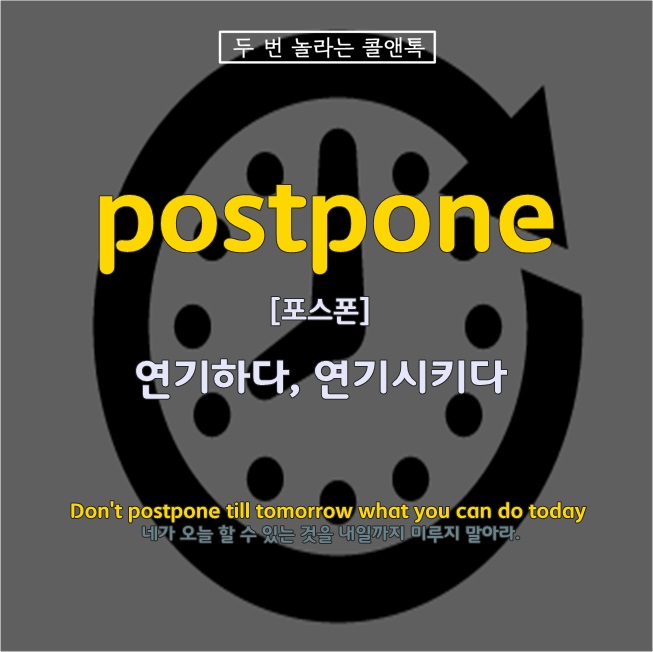연기하다"postpone" : 네이버 블로그