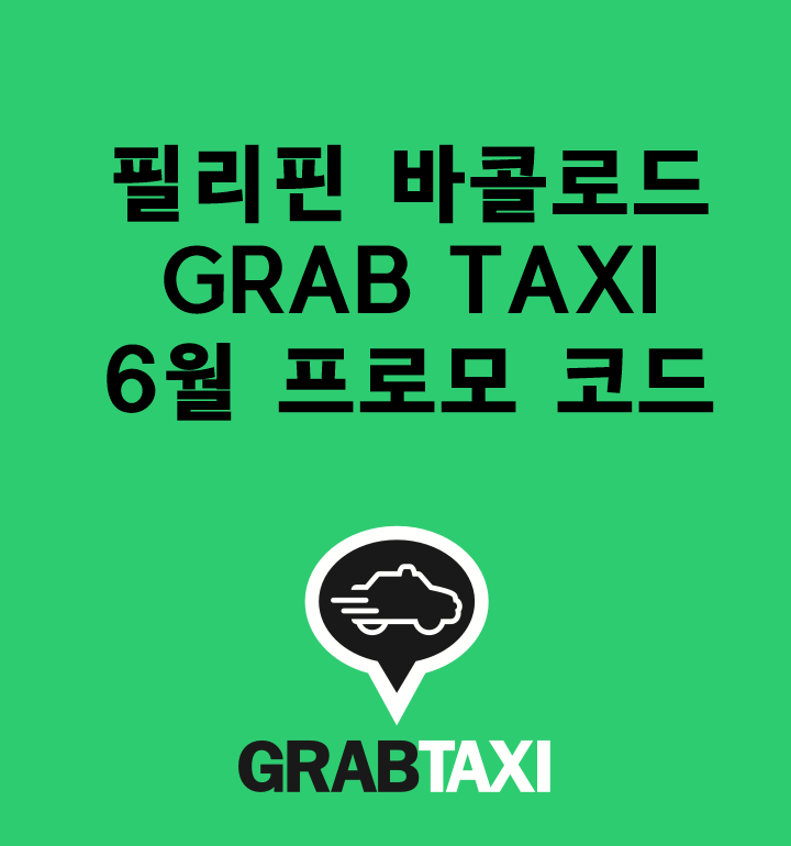 필리핀 바콜로드 grab taxi 프로모 코드 : 네이버 블로그