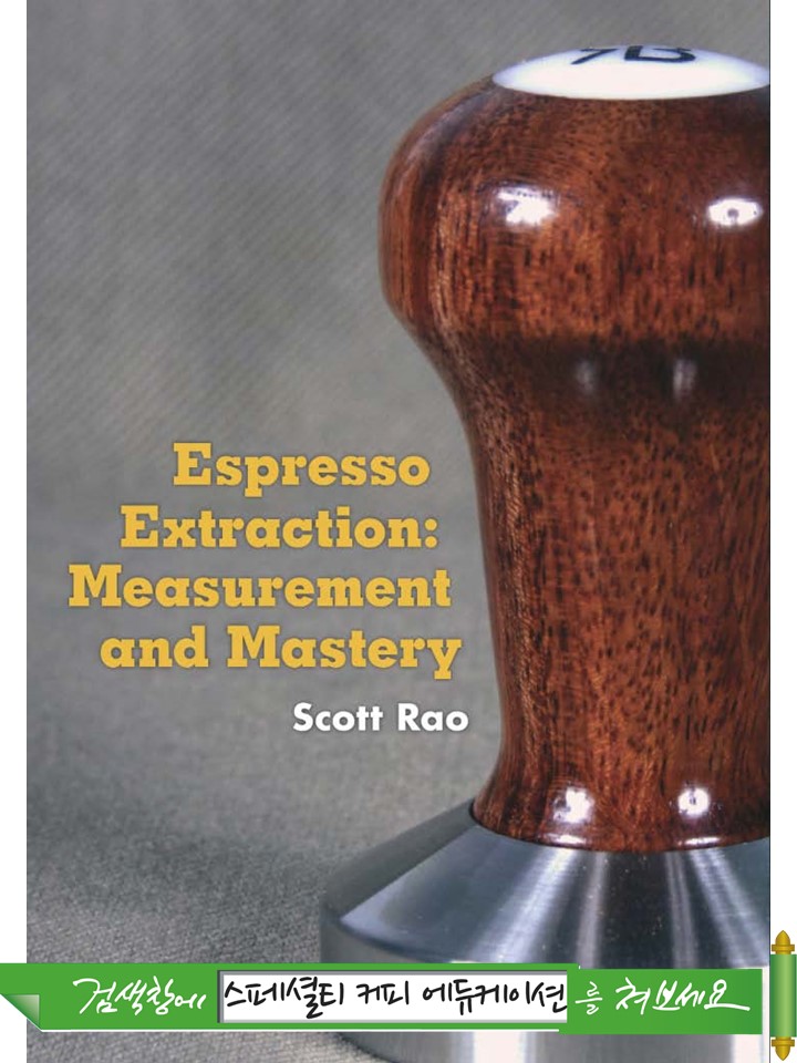 스페셜티 커피 에듀케이션 – Scott Rao 스캇 라오 에스프레소 추출 : 측정과 숙달 특별한커피교육 경기도 의정부 강북 도봉 ...