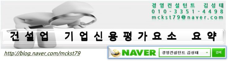 건설업 기업신용평가요소 요약 네이버 블로그
