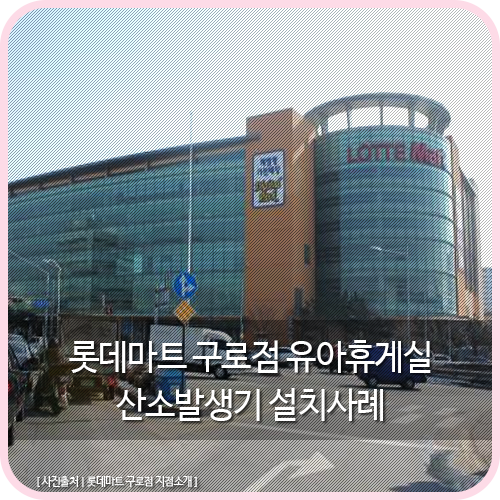 롯데마트 구로점 유아휴게실 모유수유실 산소발생기 설치사례 네이버 블로그