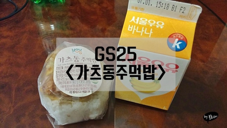 [GS25] 가츠동주먹밥을 먹어보자! (Feat. 서울우유 바나나) : 네이버 블로그