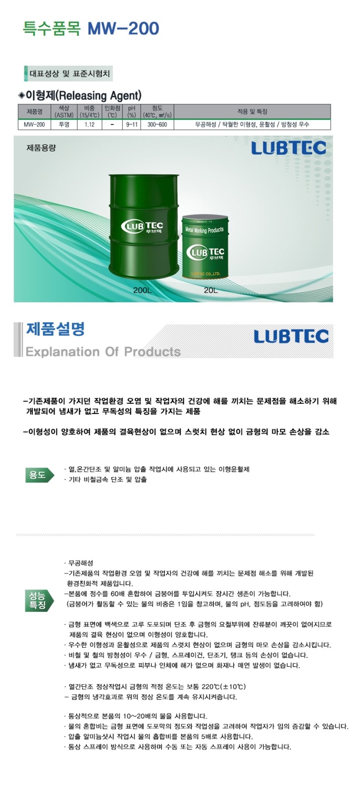 (주)루브텍 / 특수품목 / 이형제 / MW-200 : 네이버 블로그