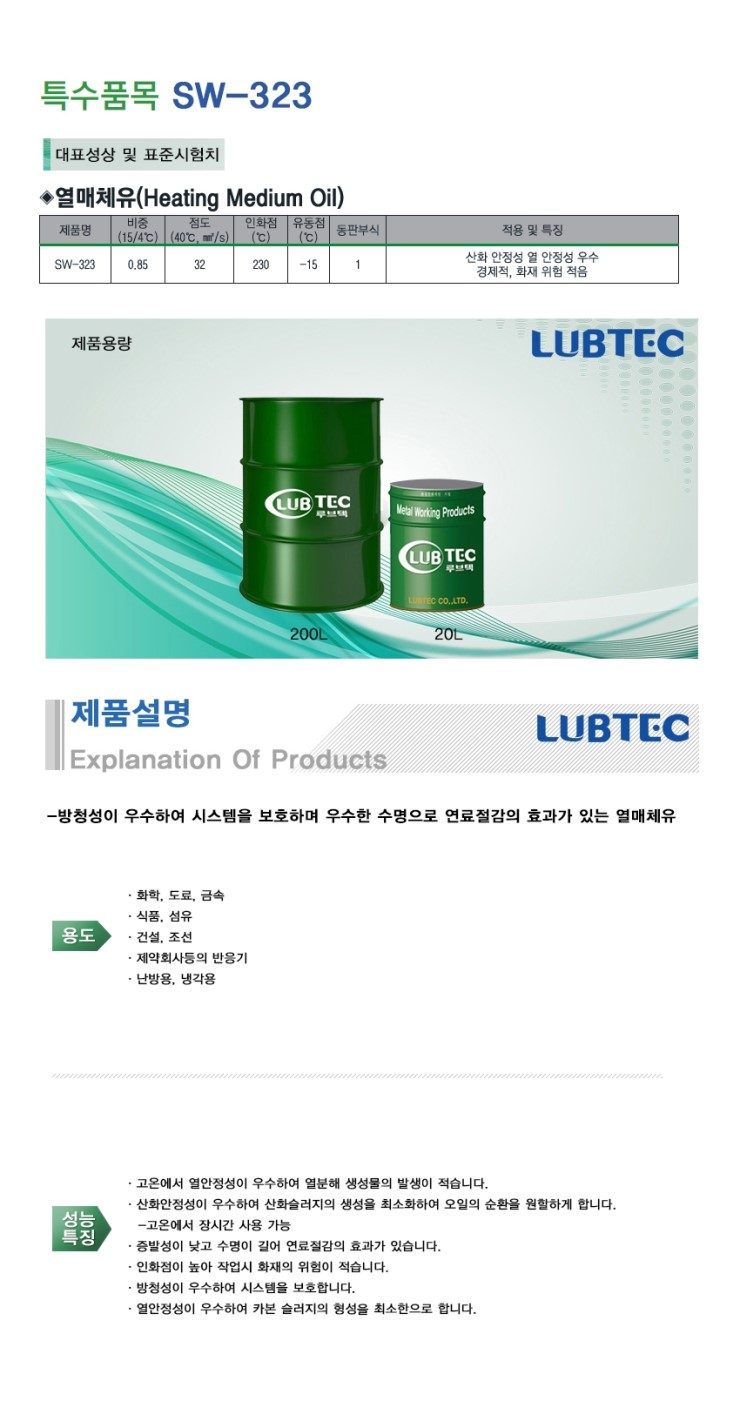 (주)루브텍 / 특수폼목 / 열매체유 / SW-323 : 네이버 블로그