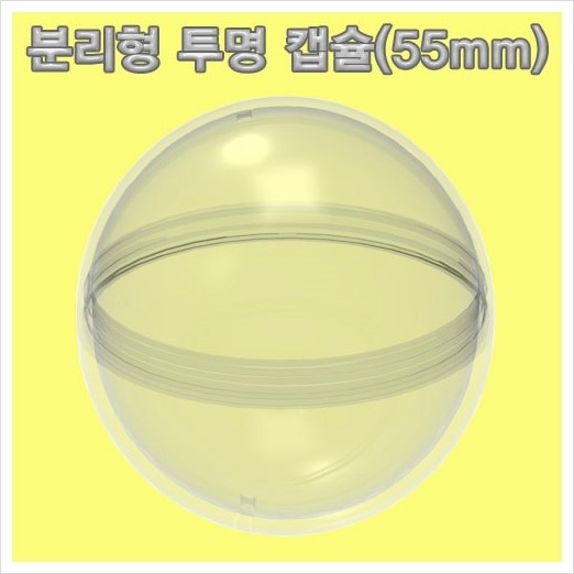 분리형캡슐 투명캡슐 연질플라스틱캡슐 플라스틱투명캡슐 원형캡슐 창작 만들기 교구 키트 스팀사이언스스팀과학