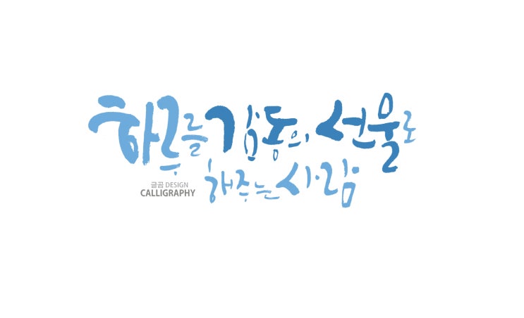 캘리그라피 글곰캘리그라피 창원캘리그라피 캘리그라피로고 캘리그라피디자인 네이버 블로그