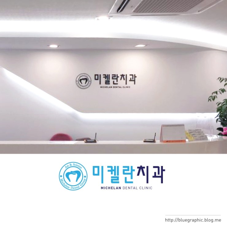 미켈란치과 병원인테리어 치과인테리어 병원간판 치과간판 네이버 블로그