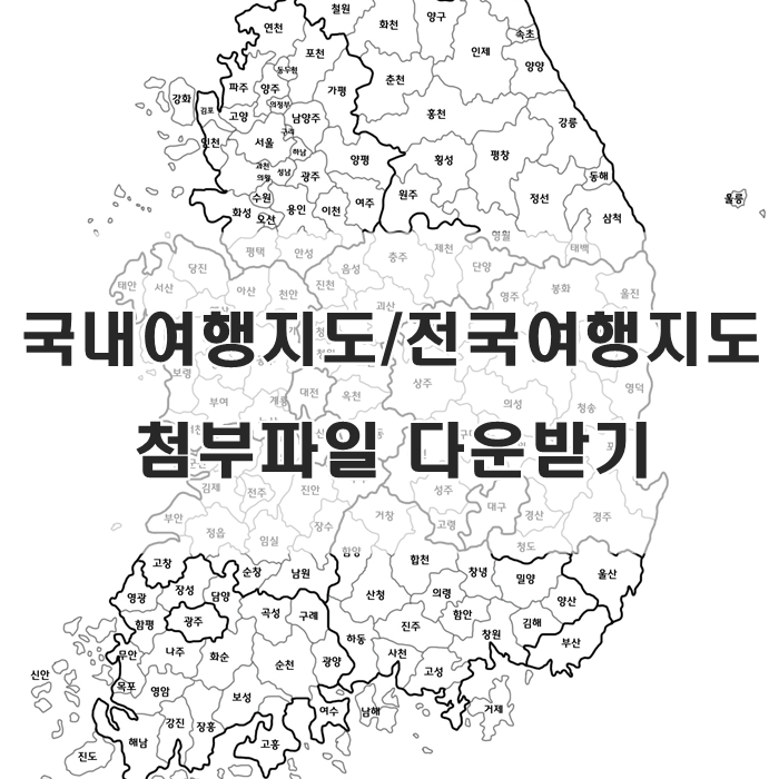 커플여행지도 채우기 국내여행 어디까지 가봤니 지도파일첨부 네이버 블로그