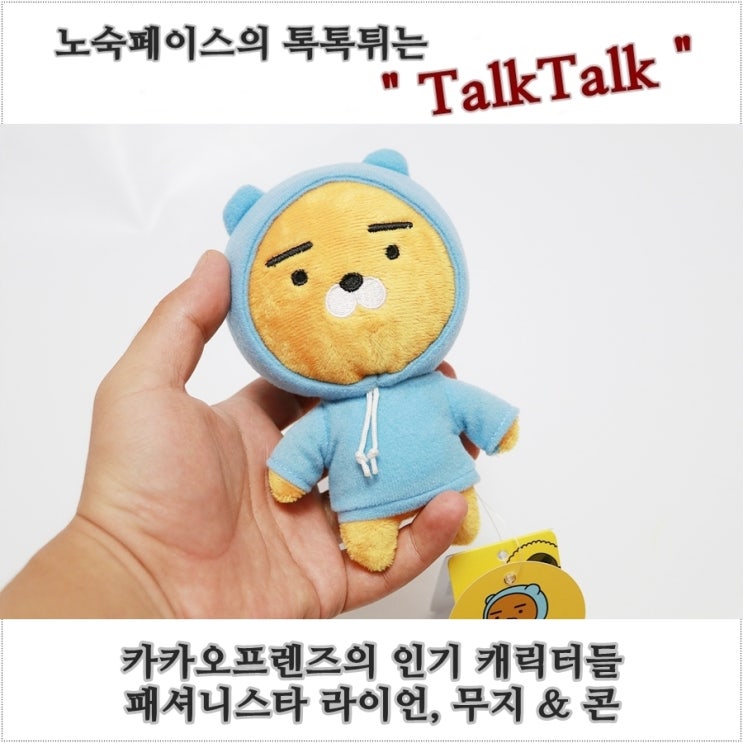 카카오프렌즈 라이언 인형, 거기에 무지&콘까지 : 네이버 블로그