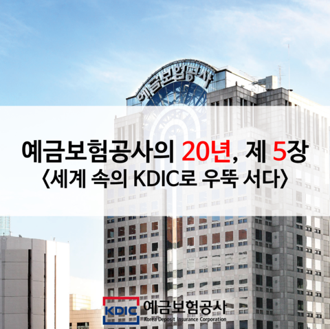 [예금보험공사 20년-⑤] 세계 속의 KDIC로 우뚝 서다 : 네이버 블로그