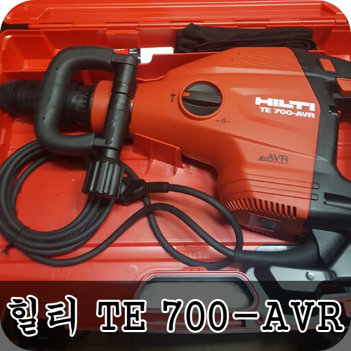 힐티 TE 700-AVR ,,, 진동이 적다네요,,,, : 네이버 블로그