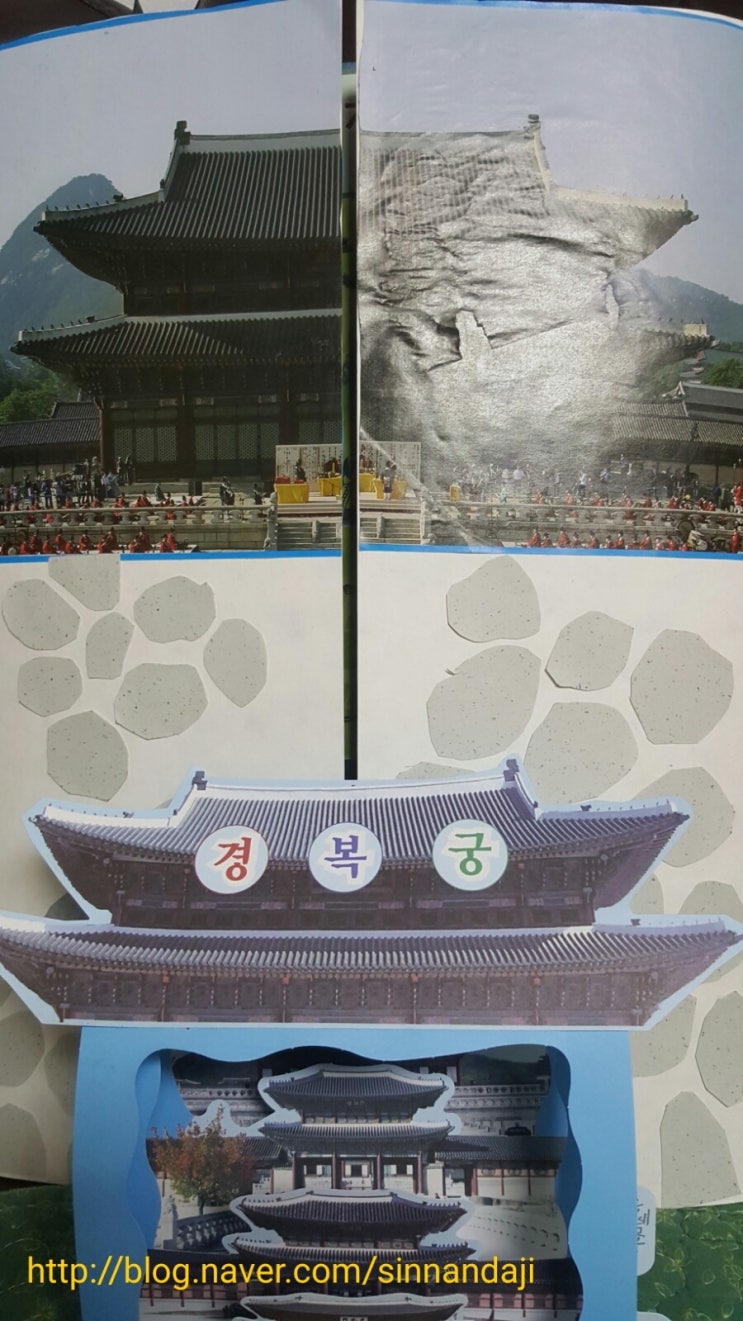 [ 아보세 한국사 북아트 ] 경복궁 만들면서 한국사를 배워요~ : 네이버 블로그