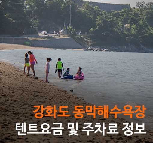 강화도여행코스 동막해수욕장 텐트요금및 주차료 정보 네이버 블로그