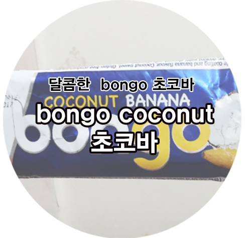 달콤한 bongo coconut 초코바 : 네이버 블로그