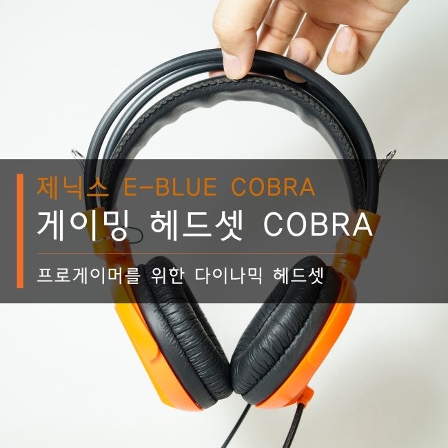 [게이밍 헤드셋] 제닉스 E-BLUE COBRA : 네이버 블로그