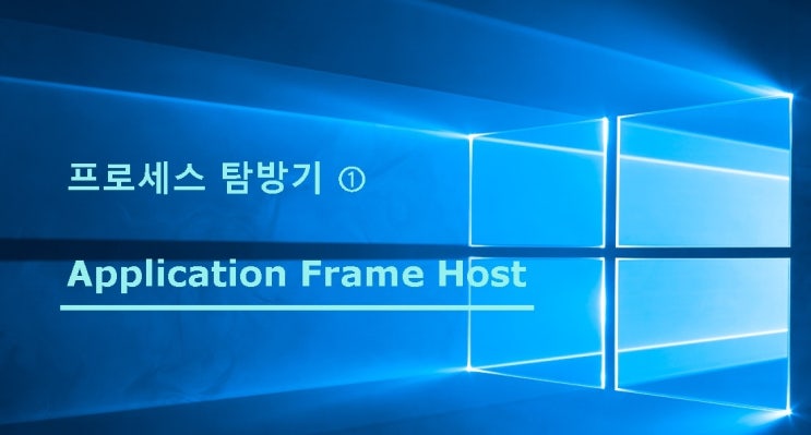 프로세스 탐방기 ① - Application Frame Host : 네이버 블로그