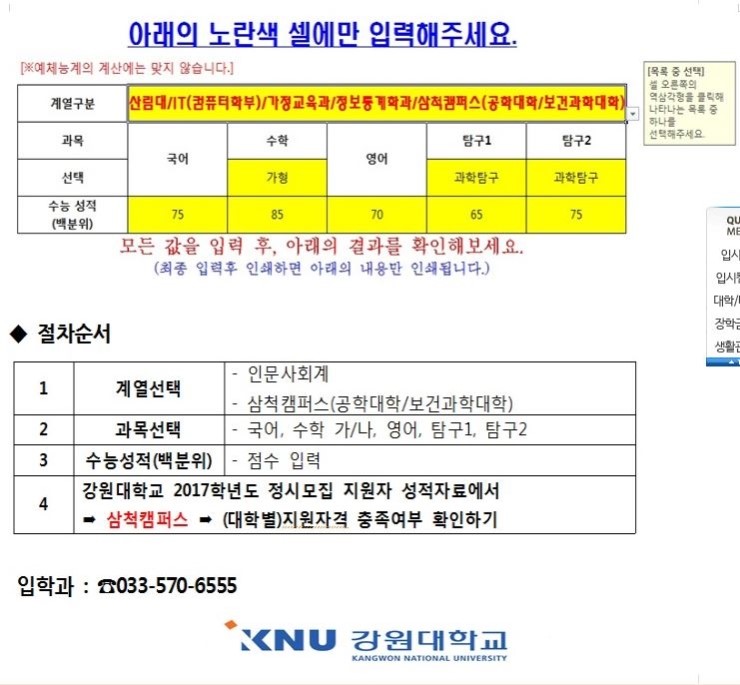 강원대 삼척캠퍼스 2017학년도 강원대학교 수시모집 정시모집 성적계산하기 네이버 블로그