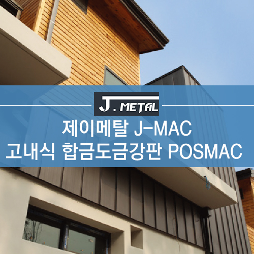 [J-METAL] J-MAC 고내식 합금도금강판 POSMAC : 네이버 블로그