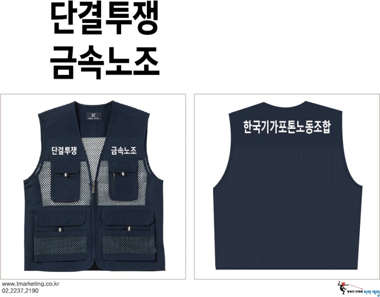 단결투쟁 조끼 한국기가포톤 노동조합 단체조끼 노조 조끼 단결 투쟁 조끼 시위 조끼 행사용 조끼 스태프 조끼 조끼