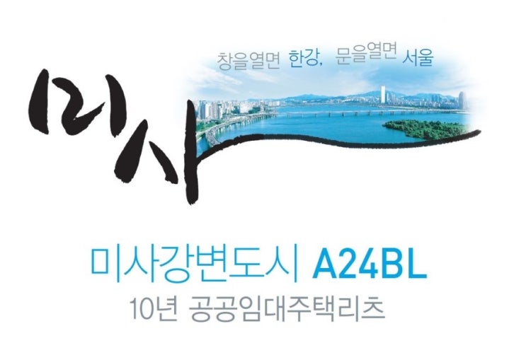 하남 미사강변도시 지구 A24bl A25bl 공공임대리츠주택 엘에치공사 아파트 분양공고 네이버 블로그