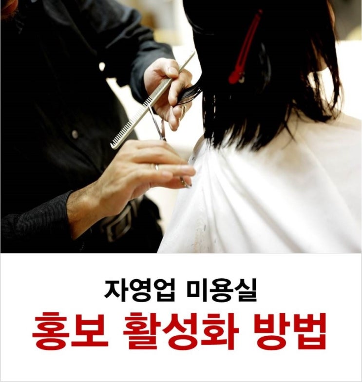 자영업 미용실 홍보 활성화 전략 개요 경영지도사 안시헌 네이버 블로그