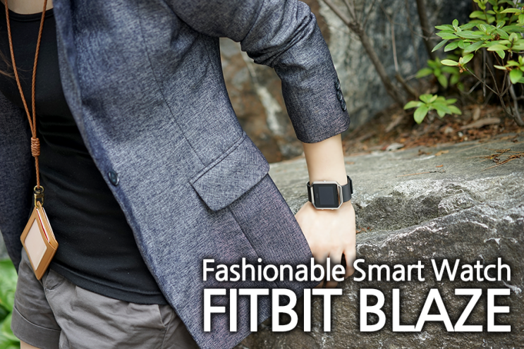핏비트 블레이즈 (Fitbit Blaze), 패션 아이템으로도 손색없는 스마트워치 : 네이버 블로그