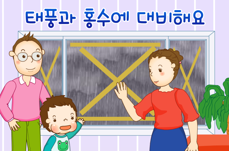 어린이 여름철 안전교육 홍수와 태풍의 원인은 태풍과 홍수의 대비책을 알아보아요영상 네이버 블로그