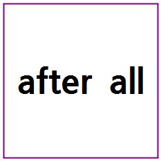after all 의미와 예 - 쭈비니부 : 네이버 블로그