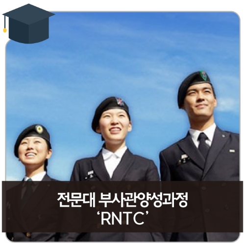 전문대 부사관양성과정 ‘RNTC’ : 네이버 블로그