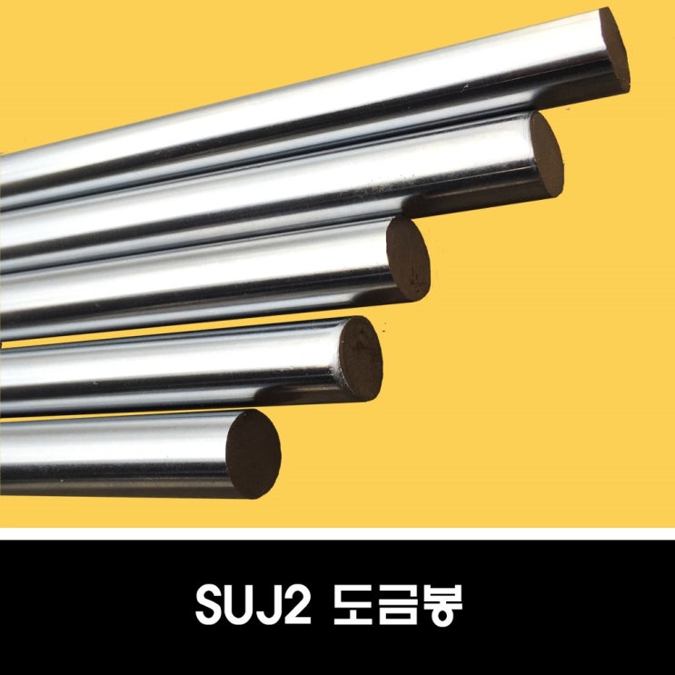 SUJ2 열처리 도금봉 : 네이버 블로그