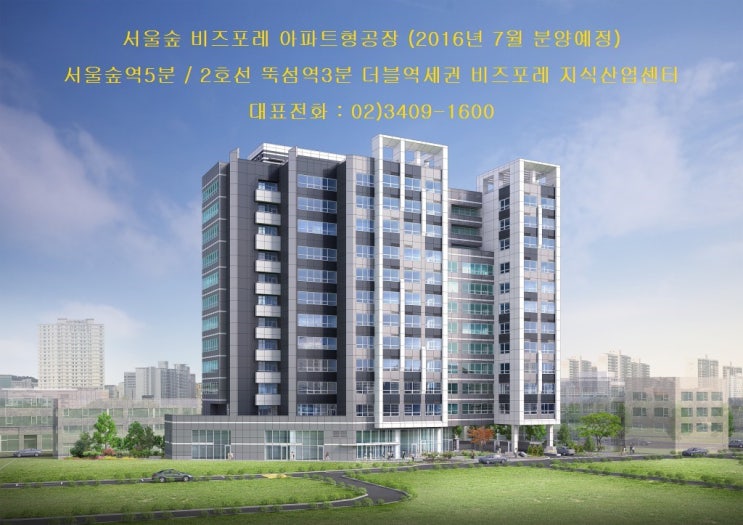 서울숲비즈포레 지식산업센터 2016년8월 분당선 서울숲역과 2호선 뚝섬역의 더블역세권인 서울숲 한강을 조망하는 신개념 아파트형