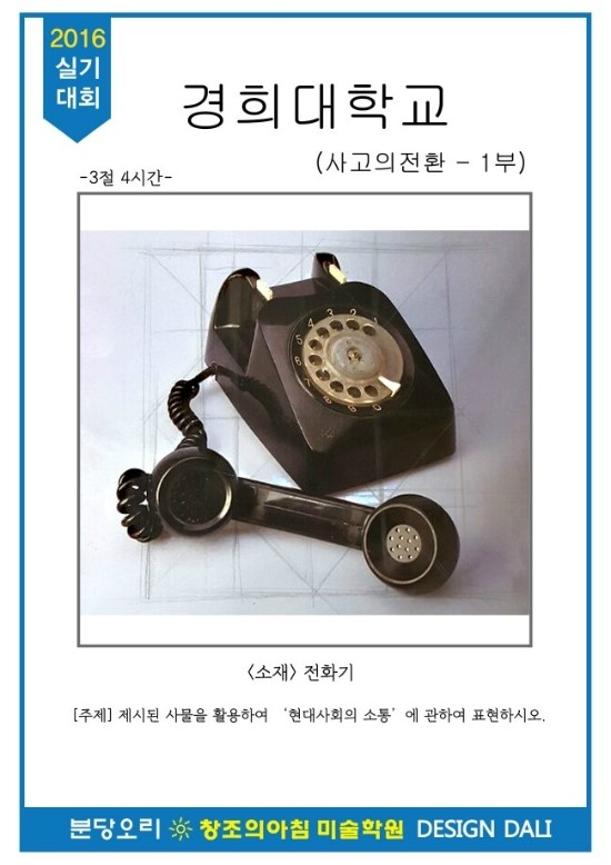 용인미술학원 분당오리창조의아침디자인달리 에서 알려드리는 2016 경희대 실기대회 정보 2 사고의전환 네이버 블로그
