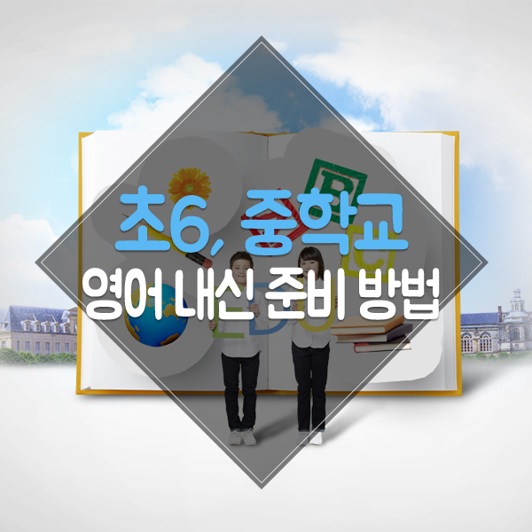 시흥jls 정상어학원 초6을 위한 중학교 영어 내신 준비 방법 시흥영어학원시흥초등부영어학원시흥중등부영어학원정상어학원