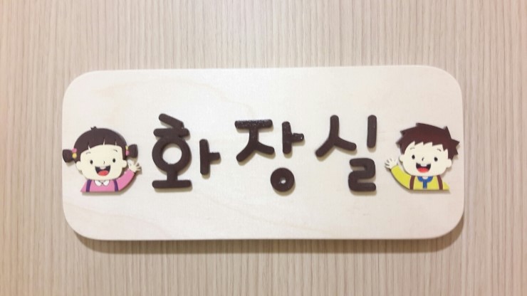 가정 어린이집 반명패 안전문 설치 사진입니다 ♥ 어린이집반명패 반문패 반팻만 반이름표 나무명패 나무문패 유아안전문