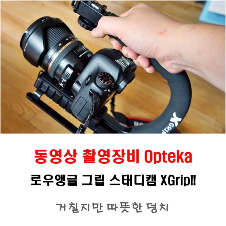 동영상촬영장비 로우앵글 그립 Opteka X-Grip 옵테카 엑스그립!! : 네이버 블로그