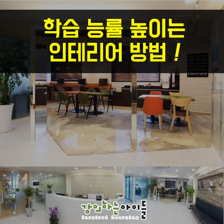 학습 능률 높이는 인테리어 방법 방이동 수학학원 강의하는 아이들 둘러보기 네이버 블로그