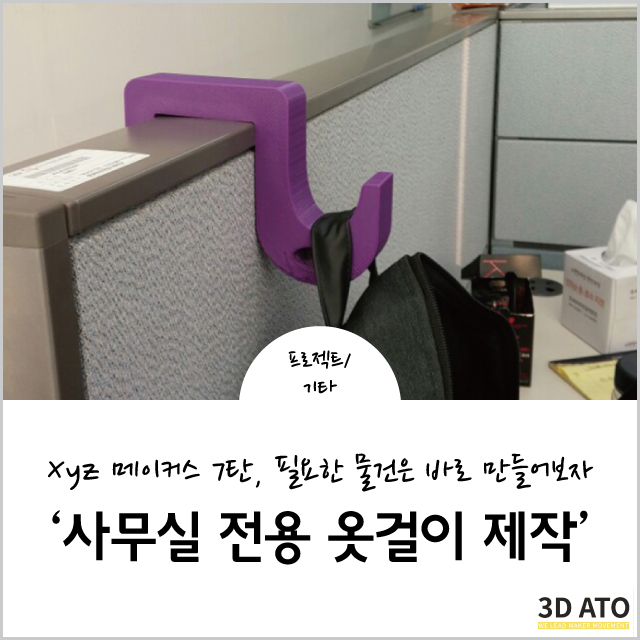 XYZ프린팅 메이커스 7편 [사무실 전용 옷걸이 제작기] : 네이버 블로그