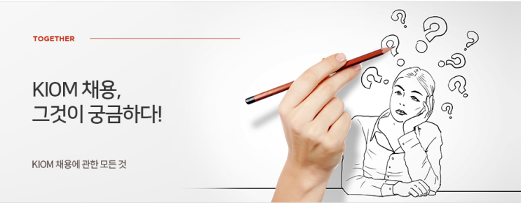 KIOM 채용, 그것이 궁금하다! 채용에 관한 모든 것 : 네이버 블로그