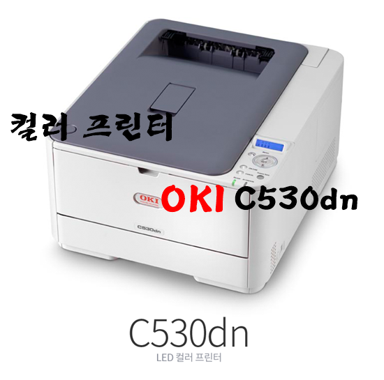 전문가급 컬러 프린터 OKI C530dn : 네이버 블로그