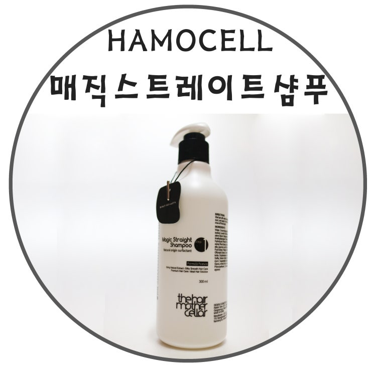 계면활성제없는 샴푸 샴푸 성분 더헤어머더셀러 매직스트레이트 샴푸 네이버 블로그
