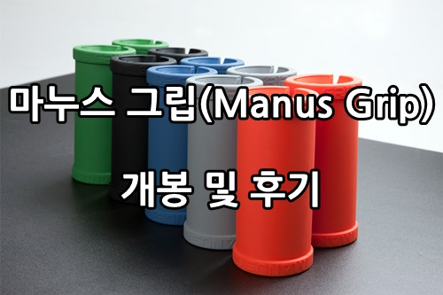 마누스 그립(Manus Grip) 개봉 및 후기 : 네이버 블로그
