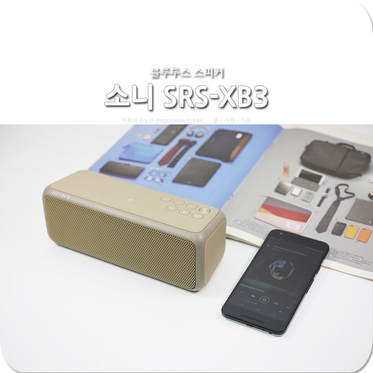 블루투스 스피커 추천 소니 SRS-XB3 특징 살펴보기 : 네이버 블로그