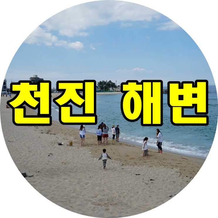 속초 가볼만한곳 천진해수욕장에서 바다 구경~ 네이버 블로그