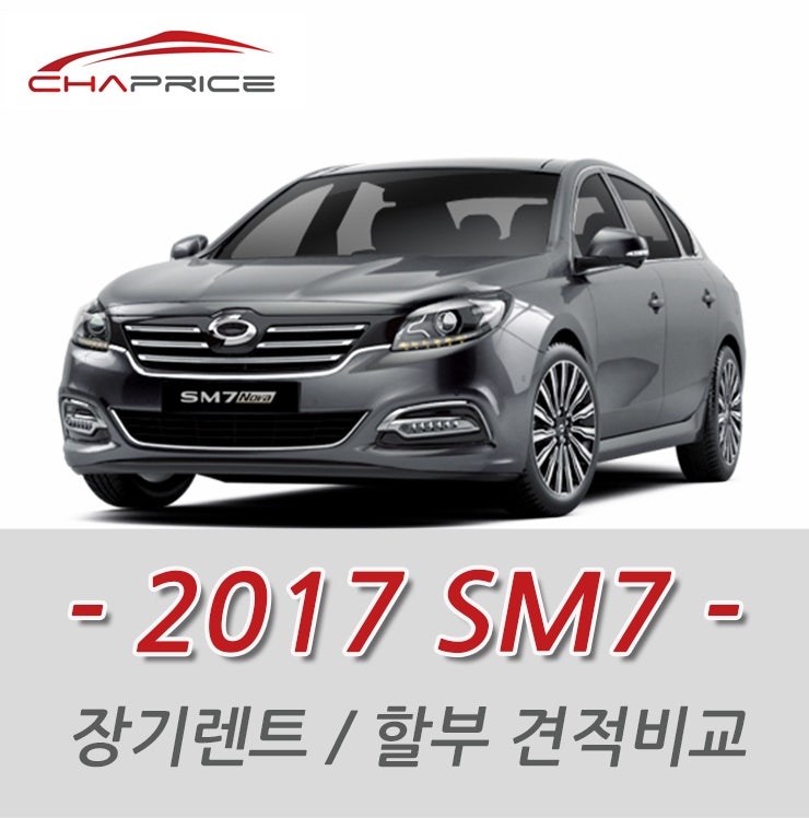 2017 SM7 장기렌트 비용 [SM7 택시] : 네이버 블로그