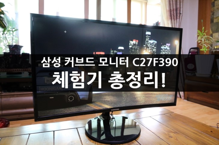 [모니터추천]삼성 커브드 모니터 CF390/C27F390 체험기 총정리! : 네이버 블로그
