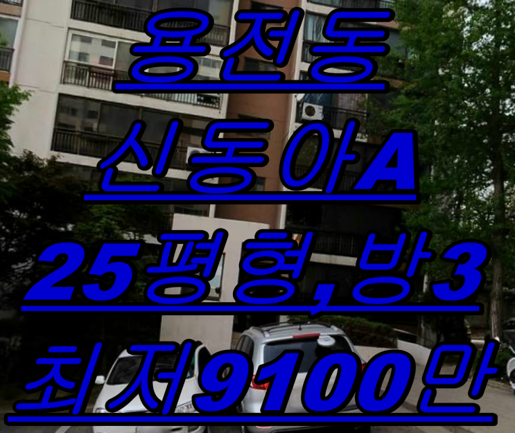 대전경매아파트 동구 용전동 신동아아파트 25평형 대전아파트경매물건 네이버 블로그