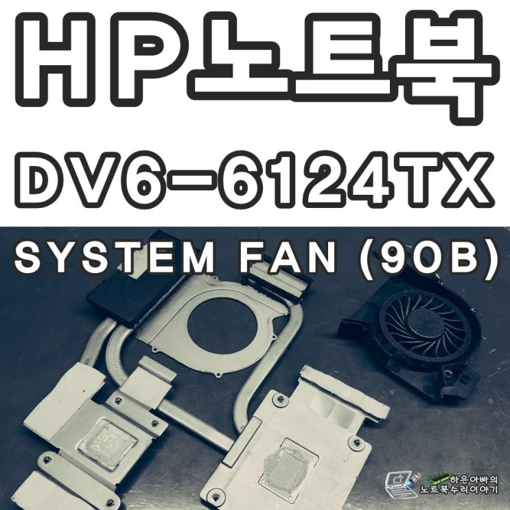 HP 노트북수리비용 DV6-6124TX SYSTEM FAN(90B) : 네이버 블로그