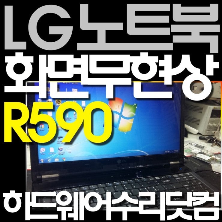 LG 노트북수리 R590 전원인가후 화면이 안나오네요. : 네이버 블로그