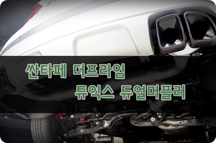 싼타페 더프라임 튜익스 머플러 남동구 Tuix 순정 배기 디퓨져 네이버 블로그